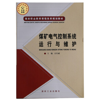 煤矿电气控制系统运行与维护