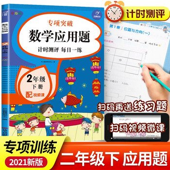 二年级下册 数学应用题强化训练同步专项练习题人教版 数学教材同步天天练小学生2年级下学期思维拓展综合