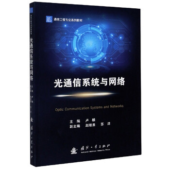 光通信系统与网络(通信工程专业系列教材)