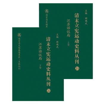 清末立宪运动史料丛刊（21-22 江苏谘议局 套装上下册）/国家清史编纂委员会·文献丛刊