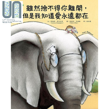 虽然舍不得你离开 但是我知道爱永远都在 精装 港台原版 劳伦斯布吉尼翁 大颖文化