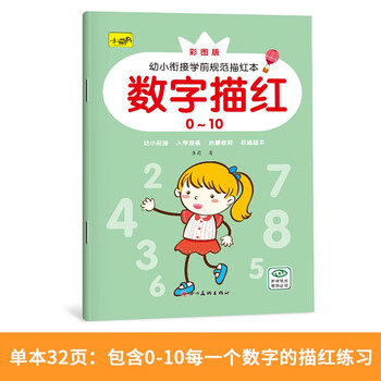 2021新版幼小衔接学前规范描红本彩图版描红本2-6岁幼儿园拼音数学汉字笔顺练习本 数字描红(0-10)