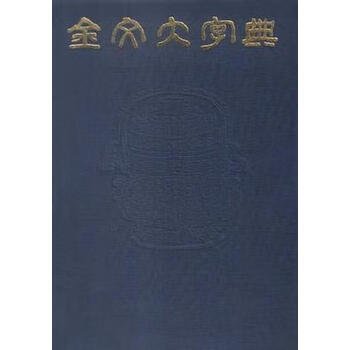 金文大字典 戴家祥 编 上海学林出版社 9787806160640