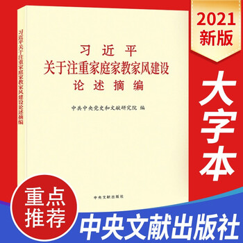 2021版习近平关于注重家庭家教家风建设论述摘编（大字本）中央文献出版社