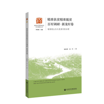 精准扶贫精准脱贫百村调研 新龙村卷：喀斯特生态与发展风险治理