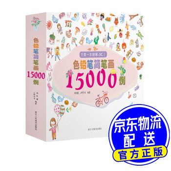 色铅笔简笔画15000例