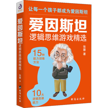 爱因斯坦逻辑思维游戏精选 张蓉  书籍