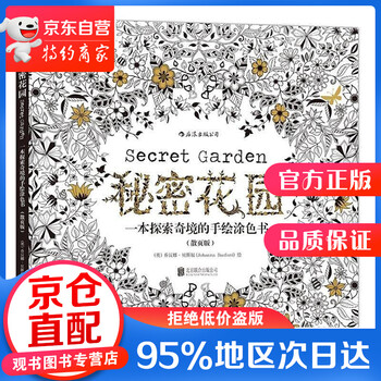 【正版图书】秘密花园 一本探索奇境的手绘涂色书 （英）乔汉娜.贝斯福(Johanna Basford