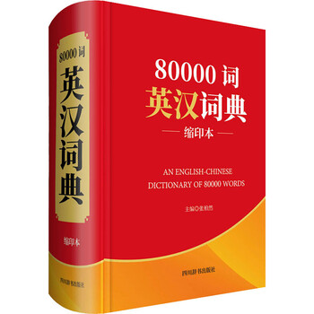 80000词英汉词典 缩印本 张柏然 编 书籍
