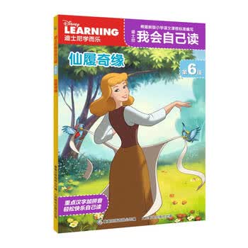 迪士尼我会自己读第6级 仙履奇缘 迪士尼 著 9787115474988