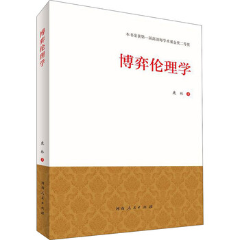 博弈伦理学 鹿林  书籍