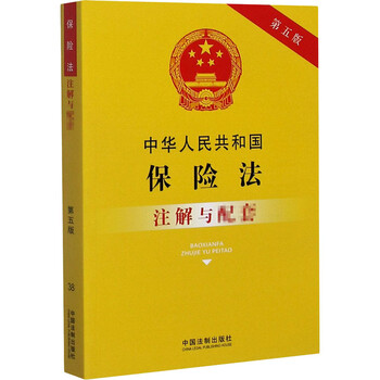 中华人民共和国保险法注解与配套 第5版