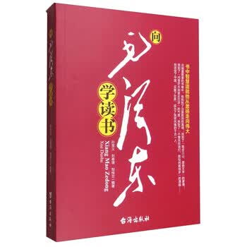 正版 向毛泽东学读书 9787801418173
