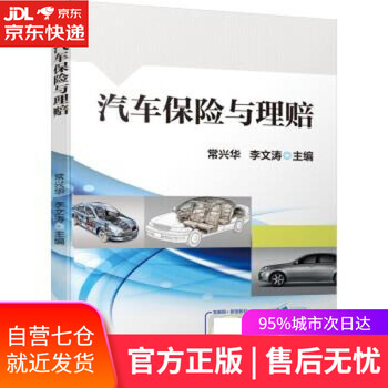 【正版图书】汽车保险与理赔 常兴华,李文涛 机械工业出版社 9787111700289