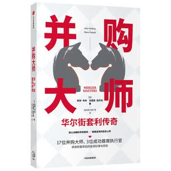 并购大师(华尔街套利传奇)