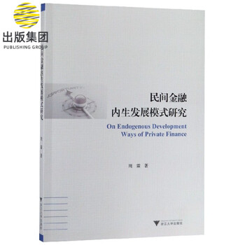民间金融内生发展模式研究