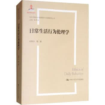 日常生活行为伦理学