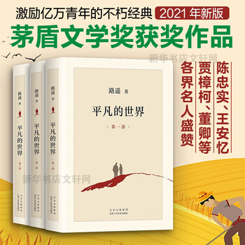 平凡的世界 全三册 路遥 【2021新版】书籍小说书完整未删减版全套全集茅盾文学奖作品