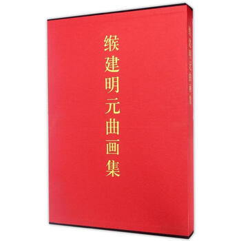缑建明元曲画集 缑建明 作 书籍