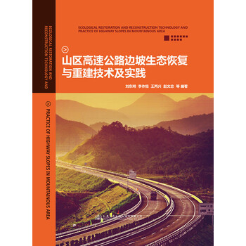 山区高速公路边坡生态恢复与重建技术及实践【正版图书】
