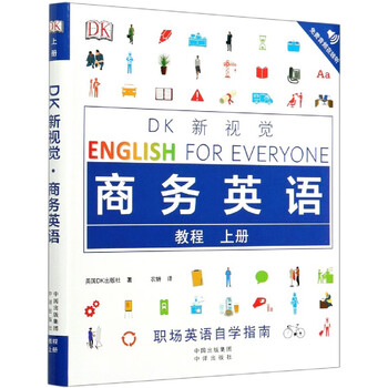 DK新视觉商务英语(教程上)
