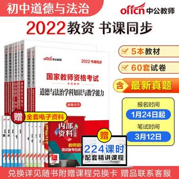中公教育2022国家教师资格证考试初中道德与法治：教育+教育历年+综合+综合历年+道德与法治学科+道德与法治历年（套装8册）