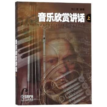音乐欣赏讲话(上)