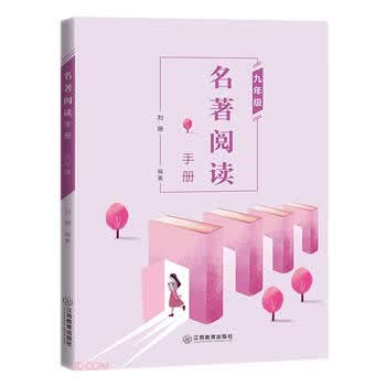 名著阅读手册(9年级)