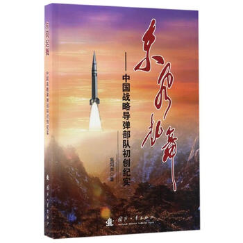 东风起舞:中国战略导弹部队初创纪实