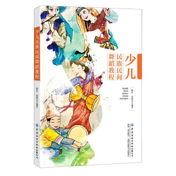少儿民族民间舞蹈教程 9787518080434 中国纺织出版社有限公司 陈汐,沈轶凡 著