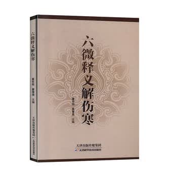 六微释义解伤寒