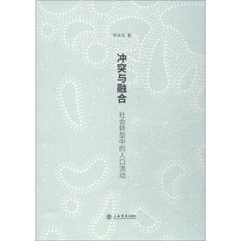 冲突与融合 社会转型中的人口流动
