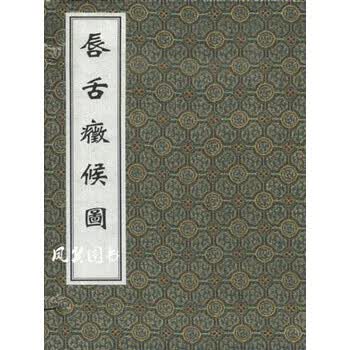 唇舌症候图 （清）力钧著 中医古籍出版社