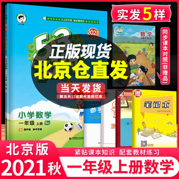 【科目自选】53天天练一年级上下册语文数学英语五三天天练一1年级上下册练习册试卷部编人教版北京版自选 一年级上册数学北京版