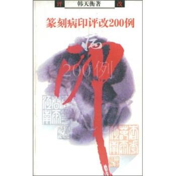 篆刻病印评改200例【正版图书，放心下单】