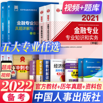 【专业自选】备考2022中级经济师2021教材真题人力资源管理工商管理财政税收金融建筑房地产经济自选 金融专业（2官方教材+2真题试卷+2秘笈）