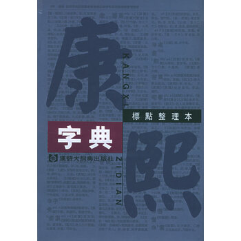 康熙字典【正版图书】