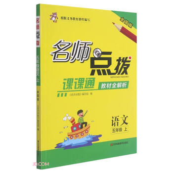 语文(5上全国版课课通教材全解析)/名师点拨