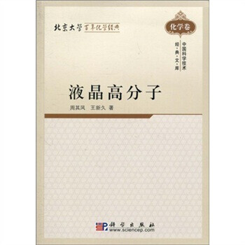 液晶高分子 周其凤,王新久 著