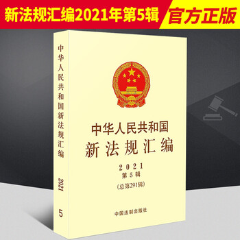中华人民共和国新法规汇编2021年第5辑（总第291辑 ）  中国法制出版社
