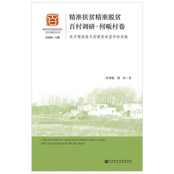 精准扶贫精准脱贫百村调研(何畈村卷)