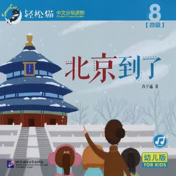 北京到了/轻松猫中文分级读物(幼儿版)(四级8)