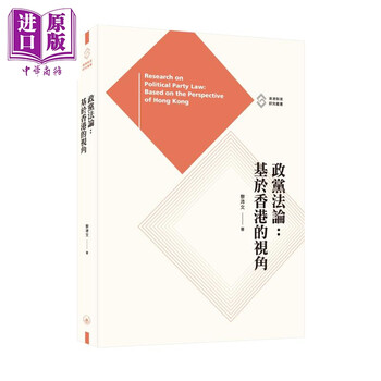 政党法论 基于香港的视角 Research on Political Party Law 港台原版 黎沛文 香港三联书店