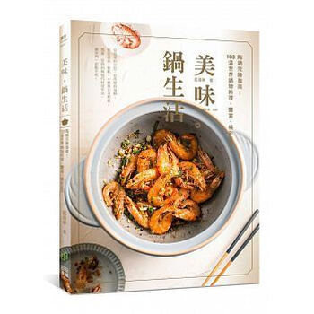 预售 美味。锅生活陶锅完胜指南！ 16日日幸福