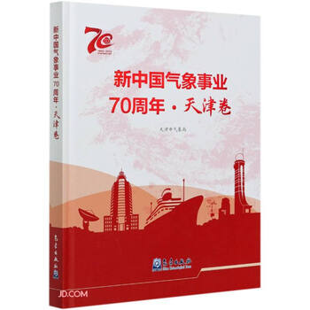 新中国气象事业70周年(天津卷1949-2019)(精)