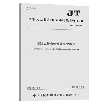 道路大型物件运输企业等级（JT/T 1296—2019）