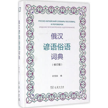 俄汉谚语俗语词典(修订版)