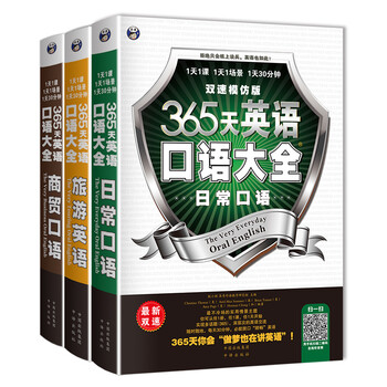 昂秀外语 365天英语口语大全：日常+旅游+商贸（套装共3本、扫码赠音频)