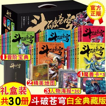 正版预售 斗破苍穹小说全套全集1-30册  新版  天蚕土豆 吴磊林允主演电视剧原著玄幻古风小说