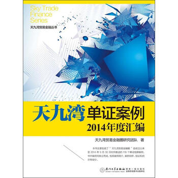 天九湾单证案例2014年度汇编 天九湾贸易金融圈研究团队   书籍